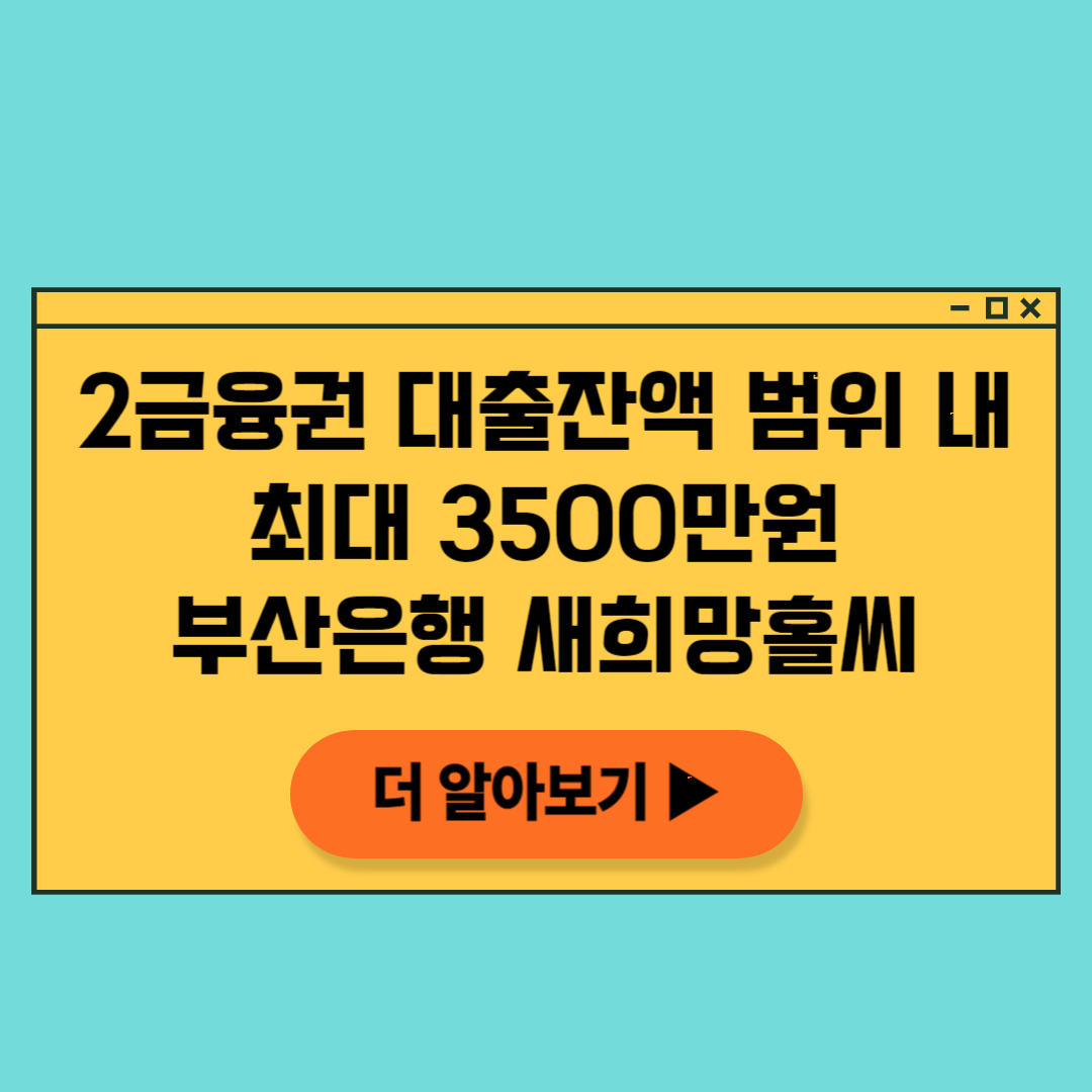 2금융권 대출 잔액 범위 내 최대 3500만원 부산은행 새희망홀씨 대출 알아보기