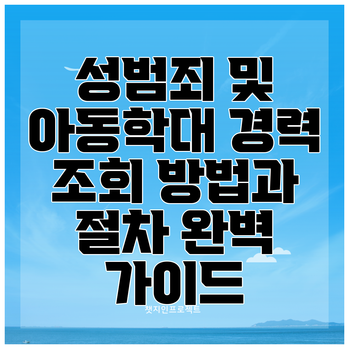 성범죄 및 아동학대 경력 조회 방법과 절차 완벽 가이드