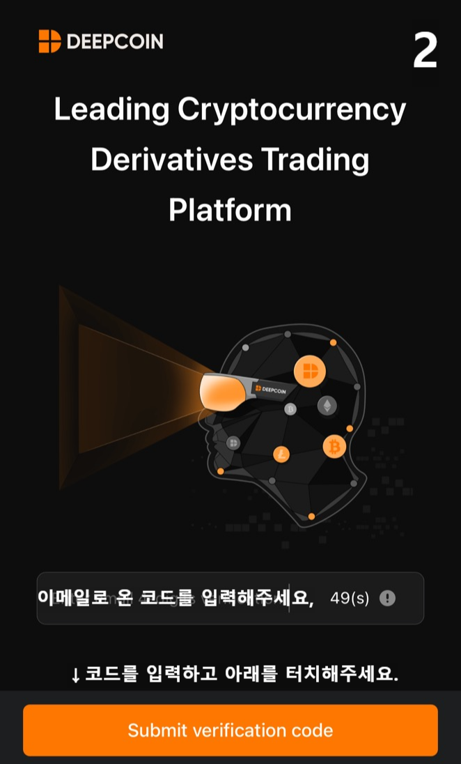 DeepCoin(딥코인) 거래소 가입 방법 및 KYC 방법