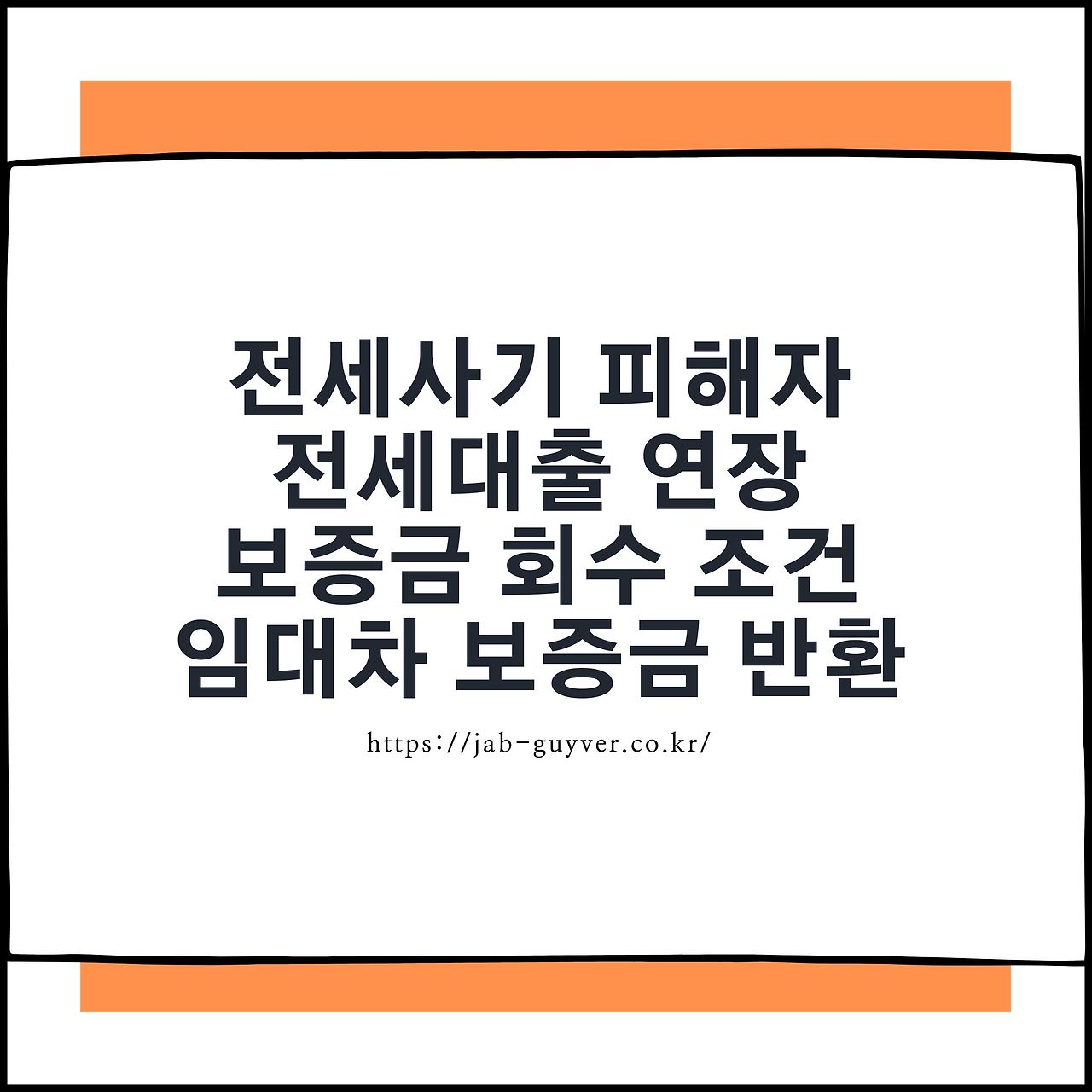 전세사기 피해자 전세대출 연장과 보증금 회수 조건 및 임대차 보증금 반환