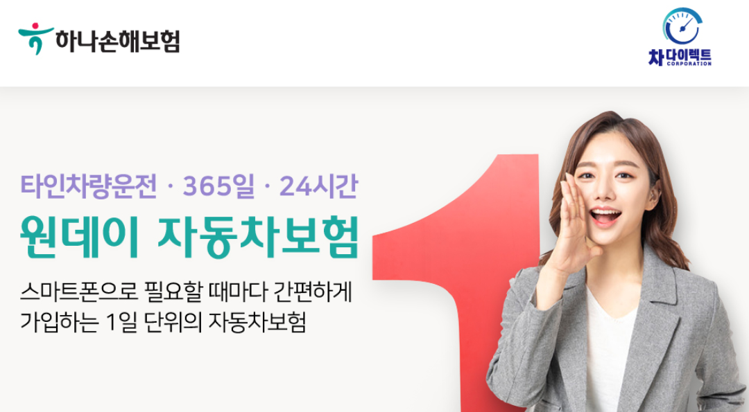 하루운전자보험 하루플랜 1일~7일 원데이 단기자동차보험 비교 Best 5