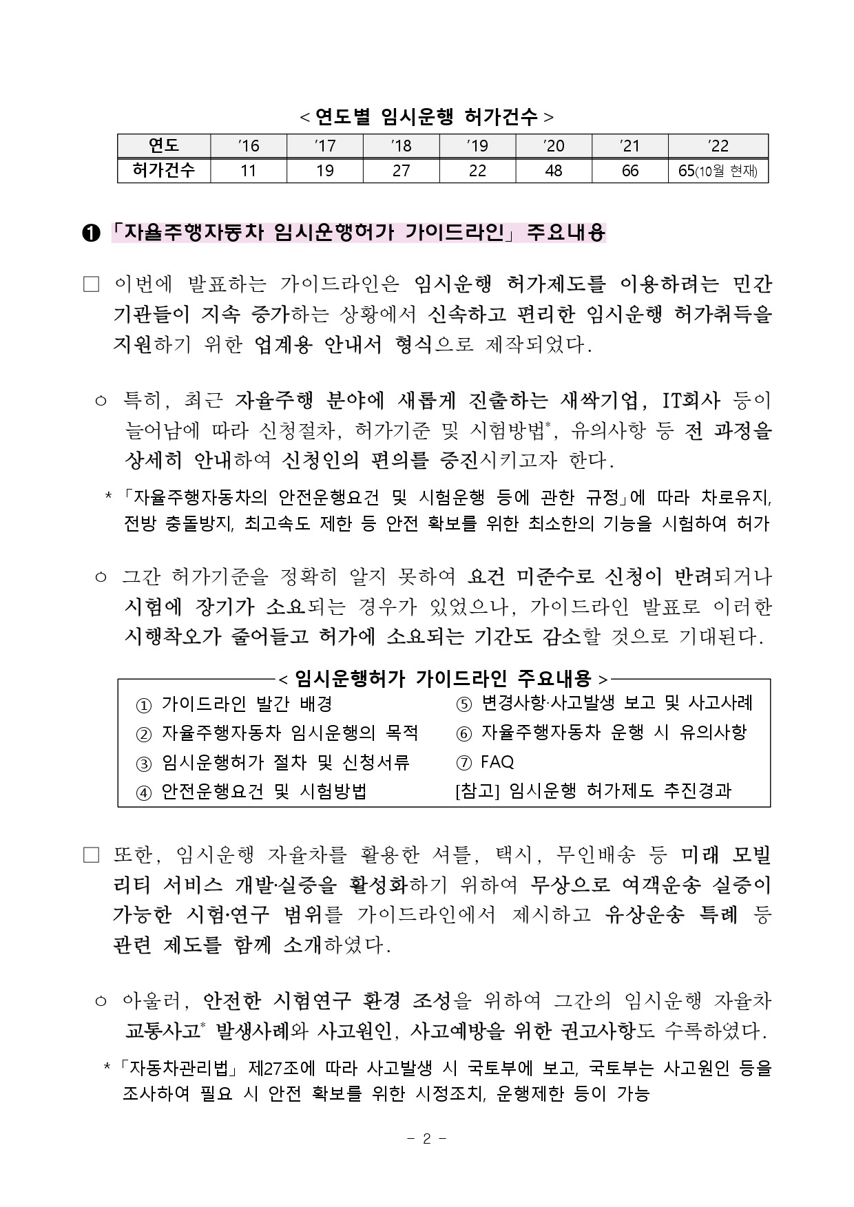 자율주행 임시운행허가 가이드라인