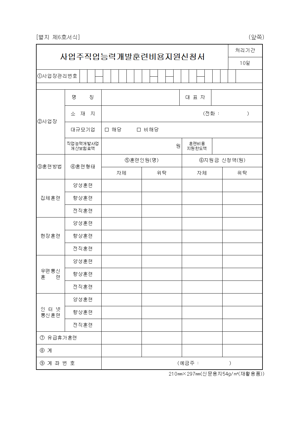 서식 사업주 직업능력개발훈련비용지원신청서