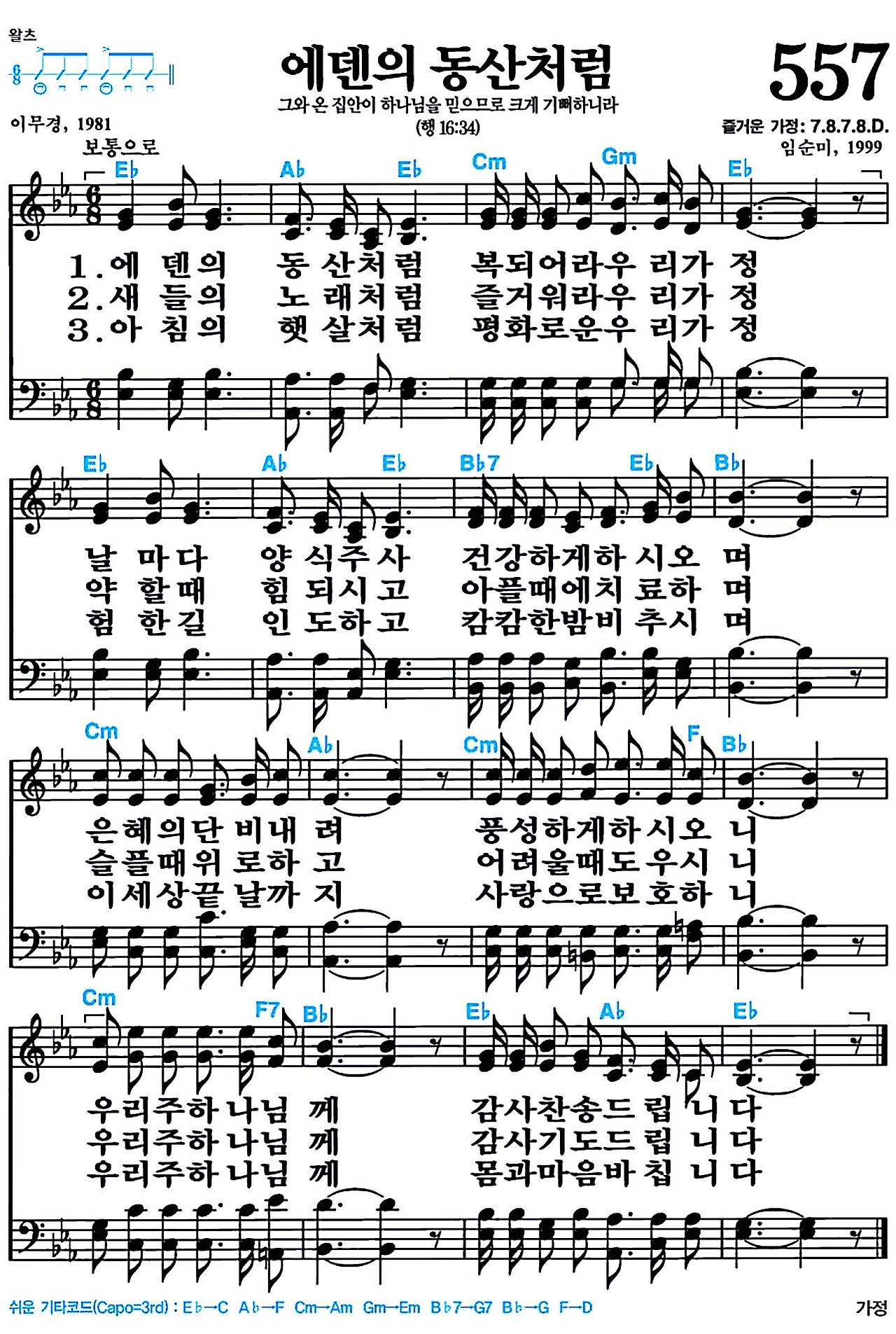 [찬송가 557장] 에덴의 동산처럼 #가사/악보/NWC/MP3 다운로드