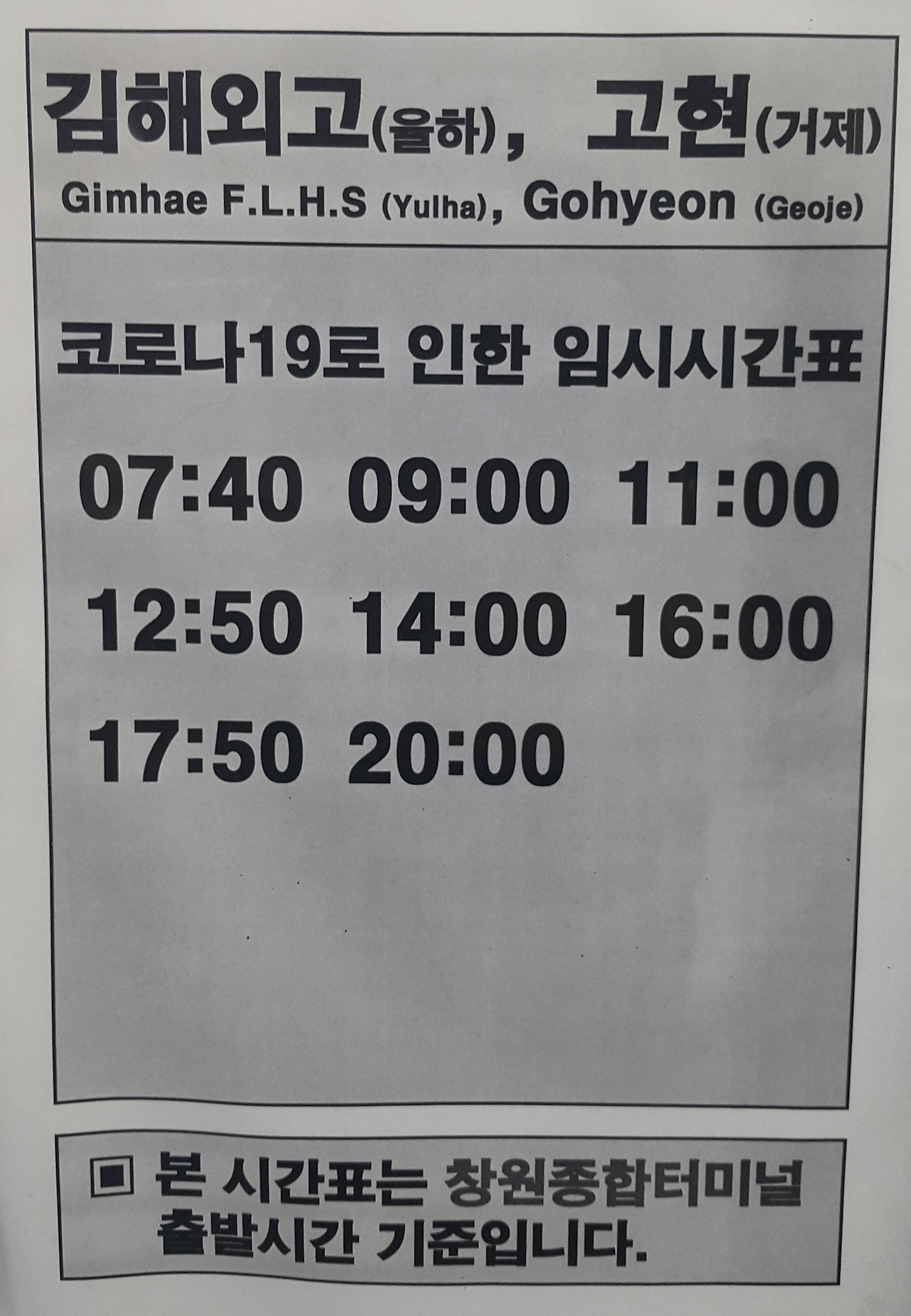 창원 남산시외버스터미널 시간표 요금표