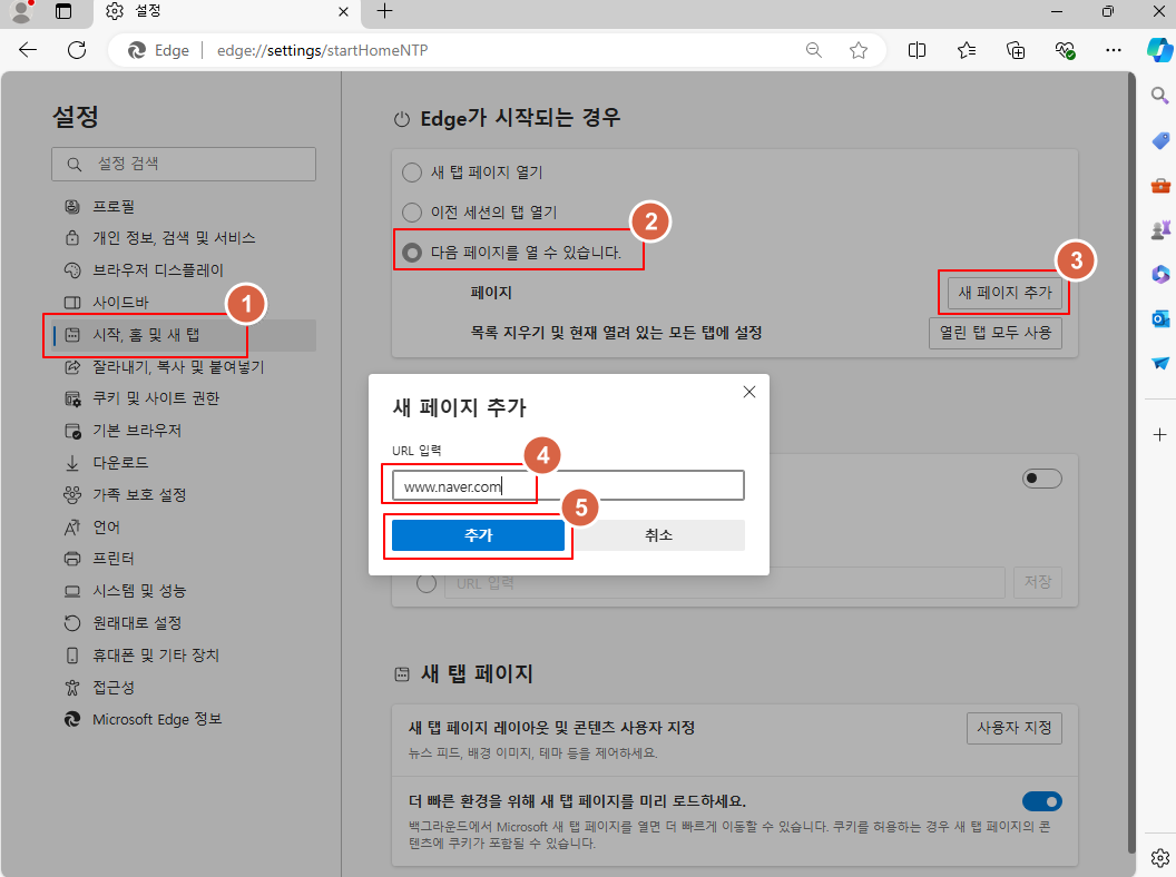 Edge 엣지 브라우저 시작페이지 설정 하는 방법