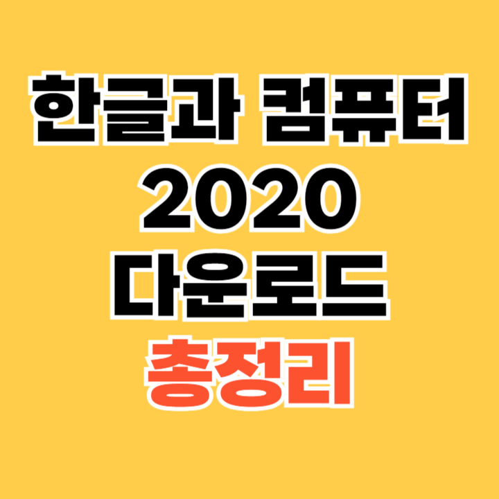 한글과 컴퓨터 2020 다운로드 및 설치 방법