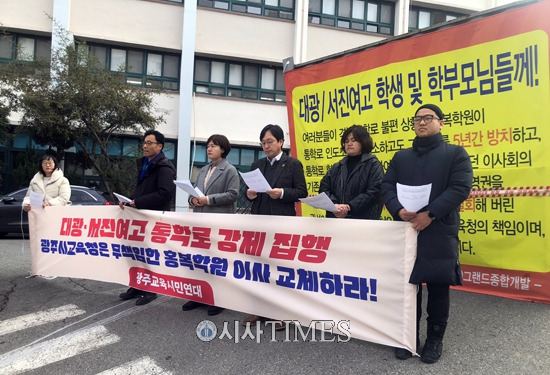광주교육시민연대 대광·서진여고 통학로 강제집행에 홍복학원 이사진 교체 촉구