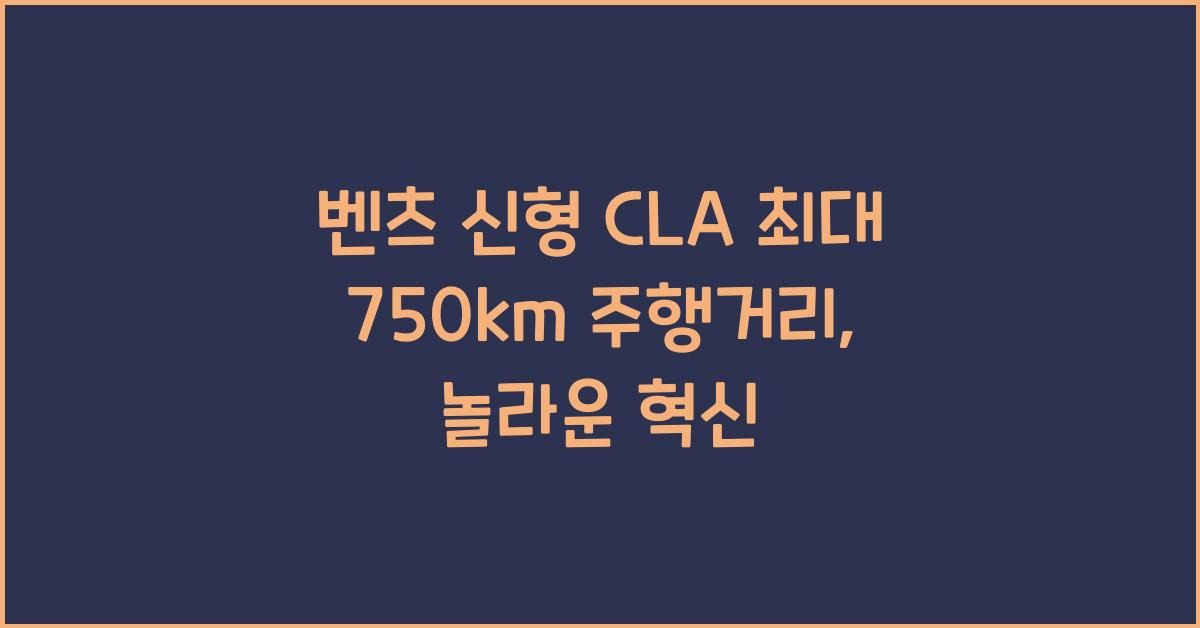 벤츠 신형 CLA 최대 750km 주행거리, 놀라운 혁신