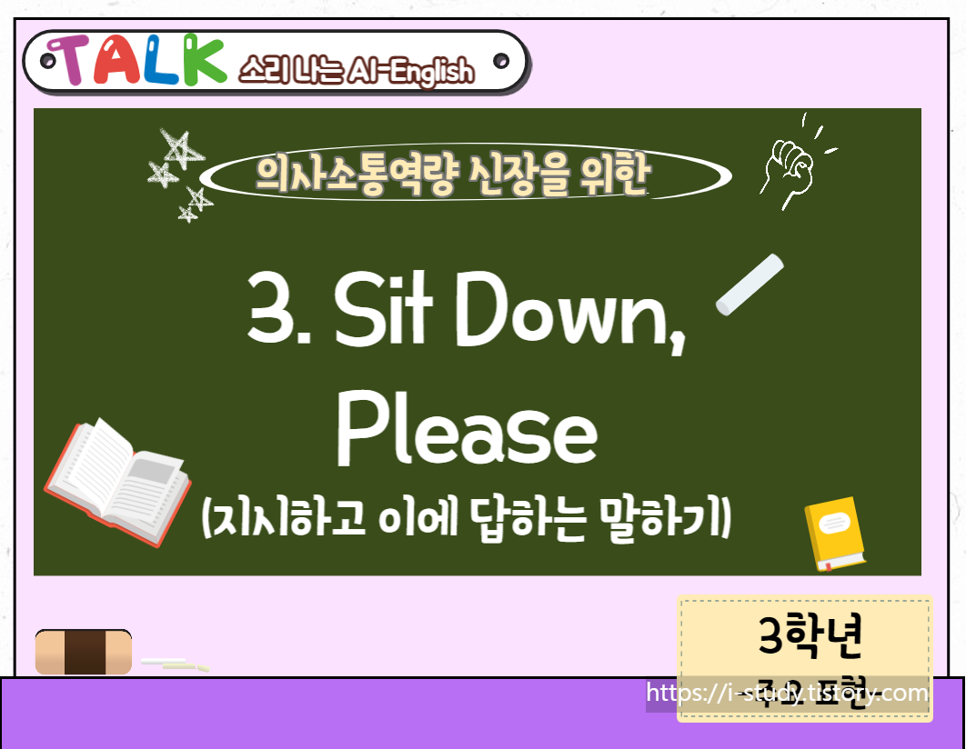 천재(함) 3학년 영어 3단원 3. Sit Down, Please(지시하고 이에 답하는 말하기)