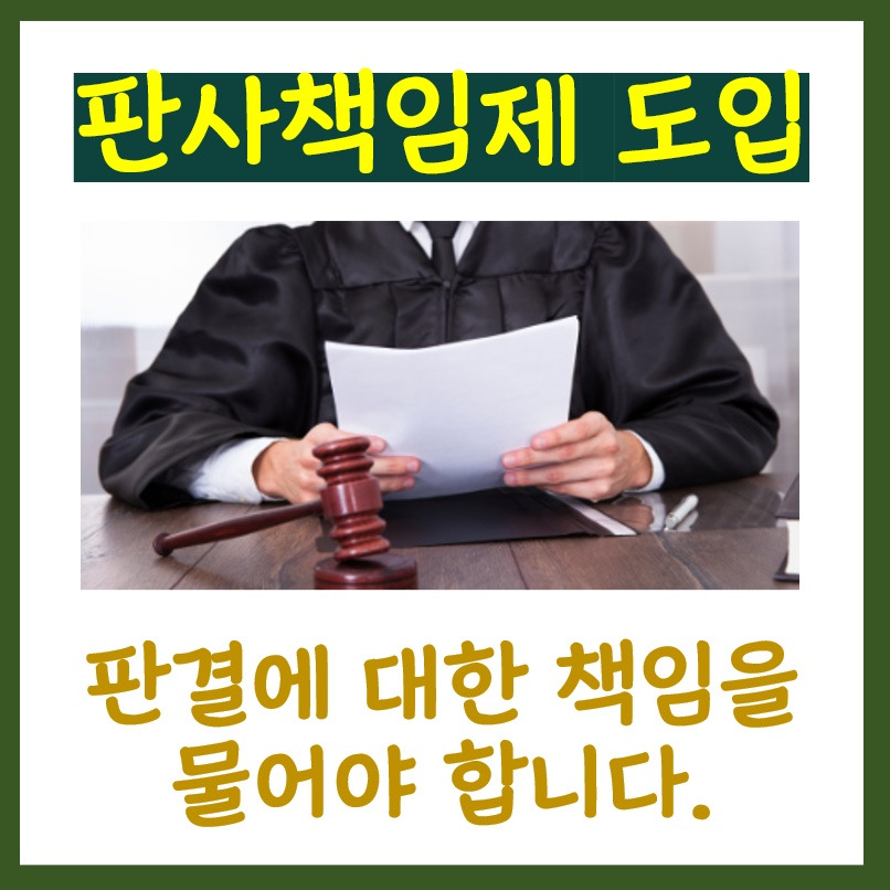 판결에 대한 책임을 물어야 합니다 판사책임제 도입 필요