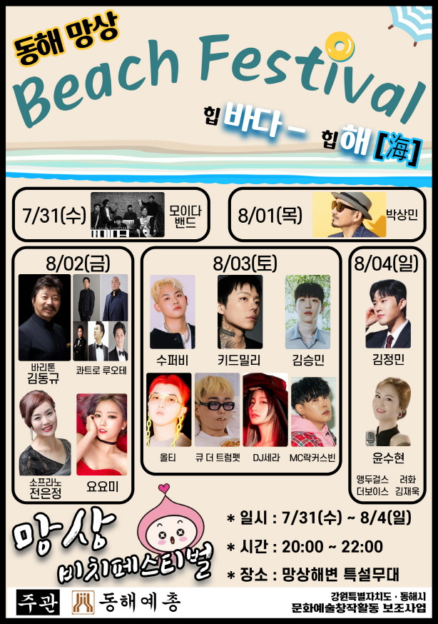 여름을 즐길 최고의 축제 2024 동해 망상 Beach Festival