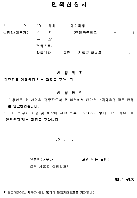 개인회생 면책신청서 양식 무료 다운로드 및 작성방법법원 공식 서식