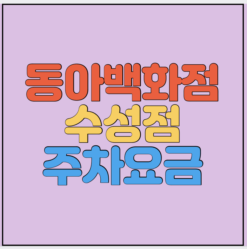 동아백화점 수성점 고객센터 전화번호 영업시간 층별 매장 안내 주차요금