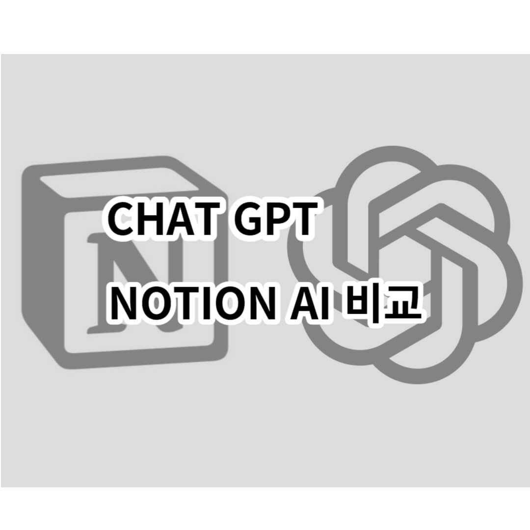 CHAT GPT NOTION AI 비교 혹은 장점