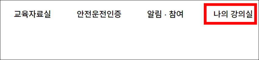 도로교통공단 이러닝센터 동승자교육 이수방법