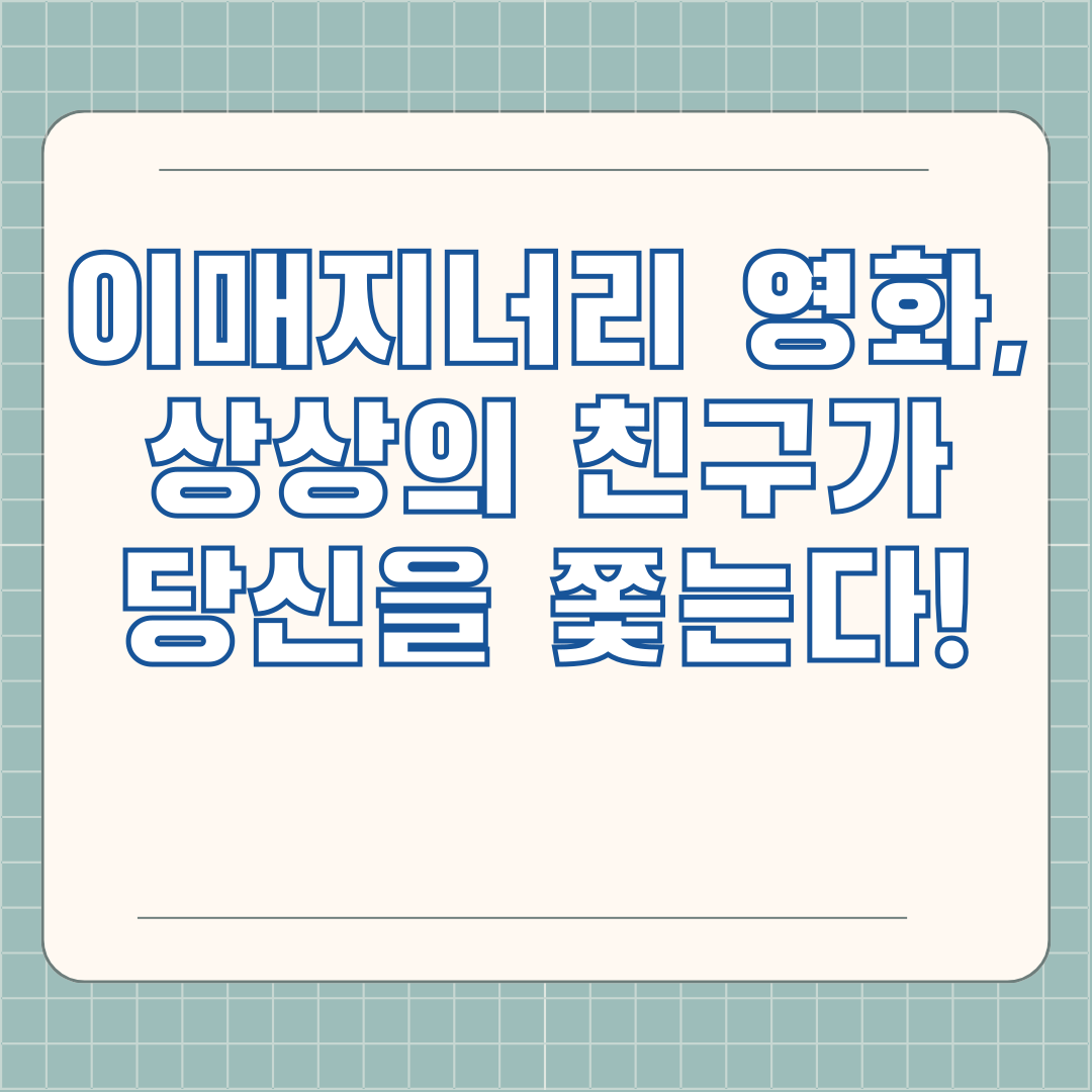 이매지너리 영화 상상의 친구가 당신을 쫓는다