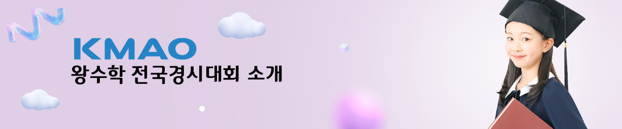 초등 수학 경시대회 정보 총정리 Hme Kma Kmc Kmo 성대경시