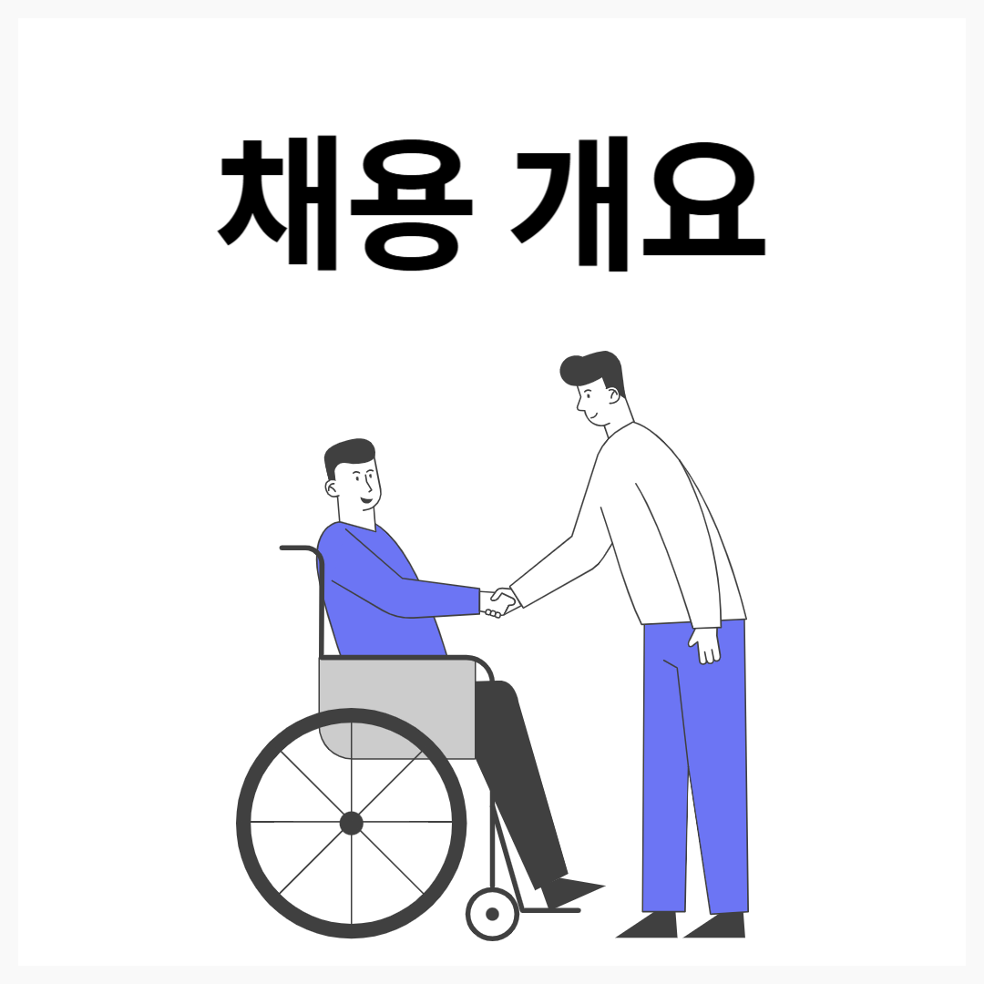 2025년 중증장애인 국가공무원 68명 선발 부처별 채용 인원 및 응시 자격