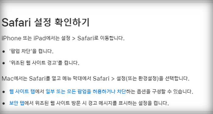 아이폰 팝업 차단 해제하는 방법