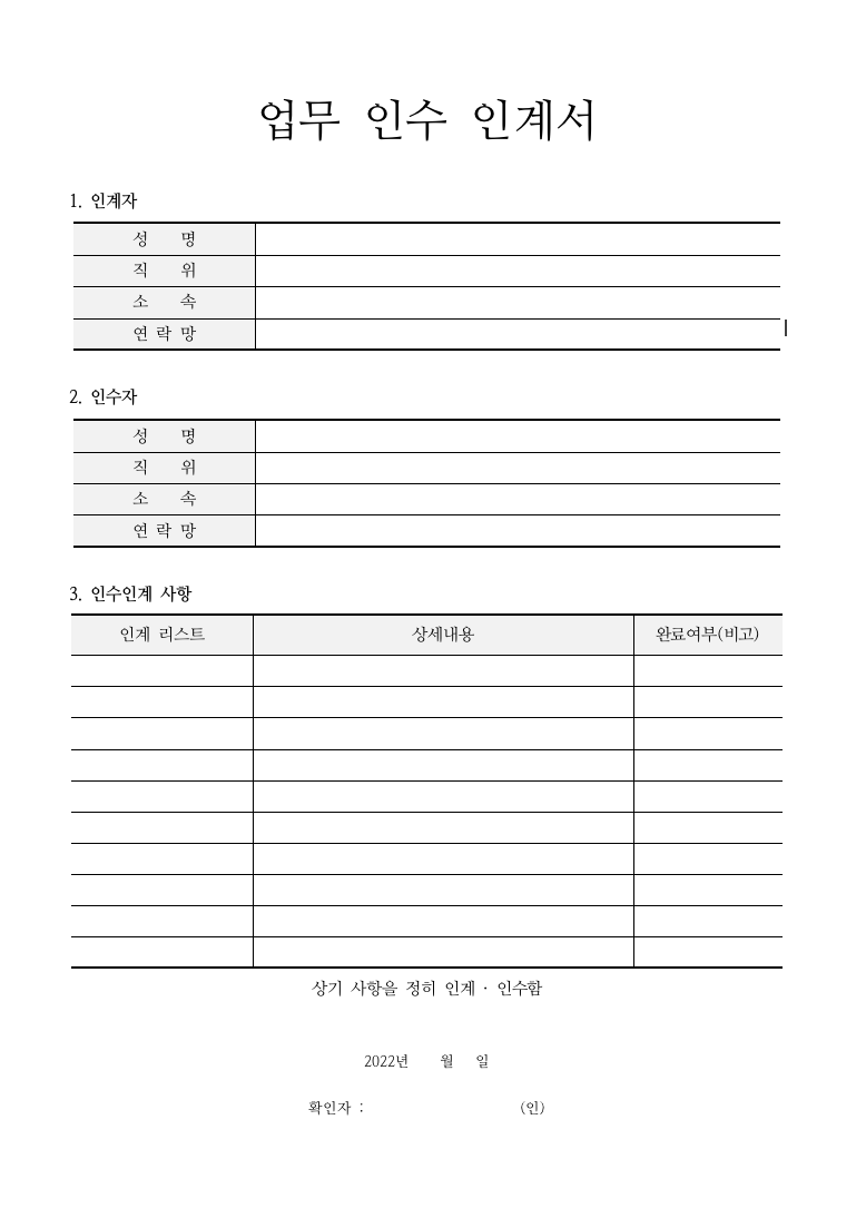 인수인계서 양식 한글hwp 워드 엑셀 무료 다운