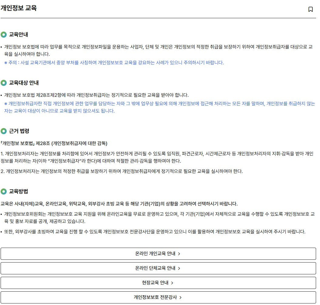개인정보보호포털 온라인 교육 개인정보배움터 바로가기eduprivacygokr