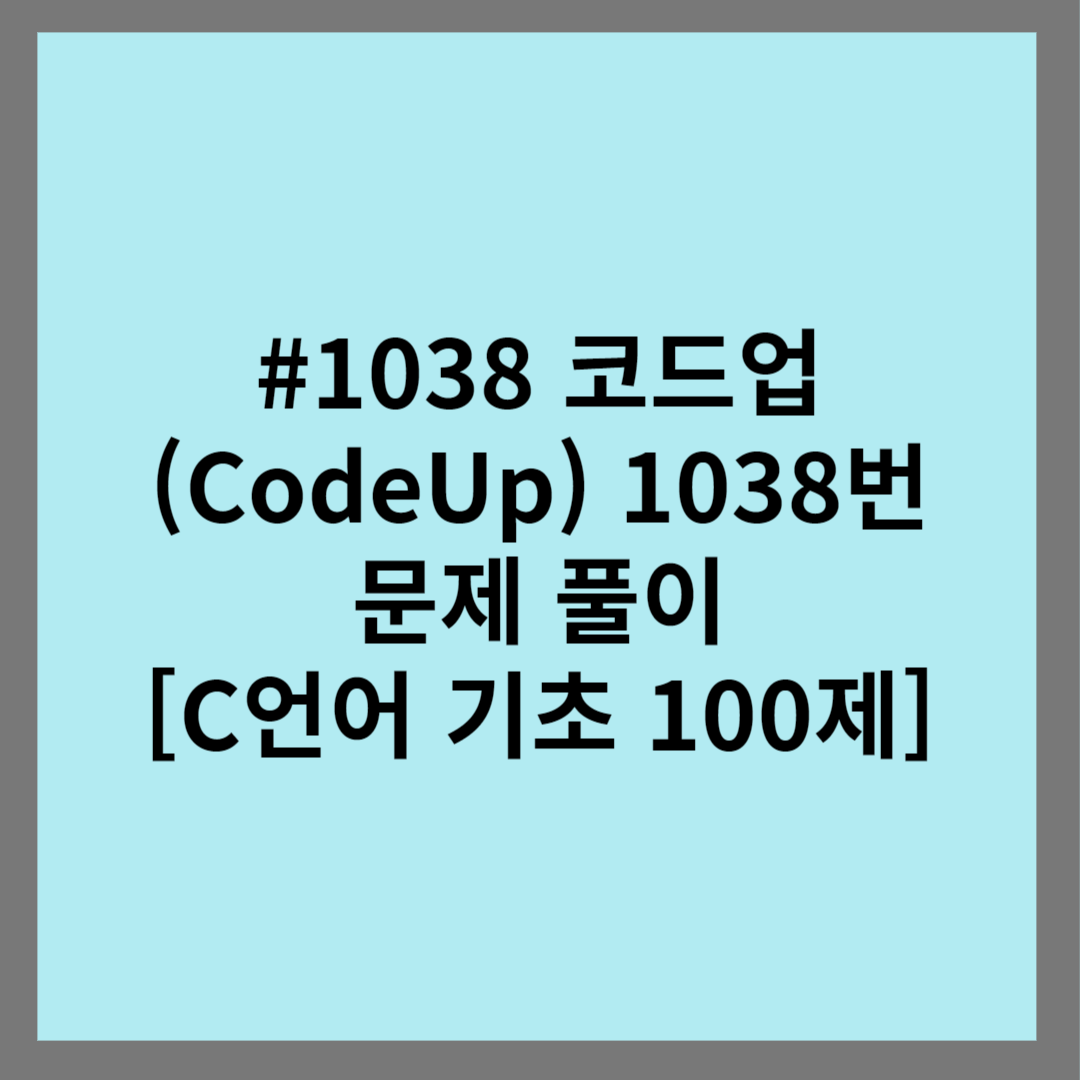 #1038 코드업 (CodeUp) 1038번 문제 풀이 [C언어 기초 100제]