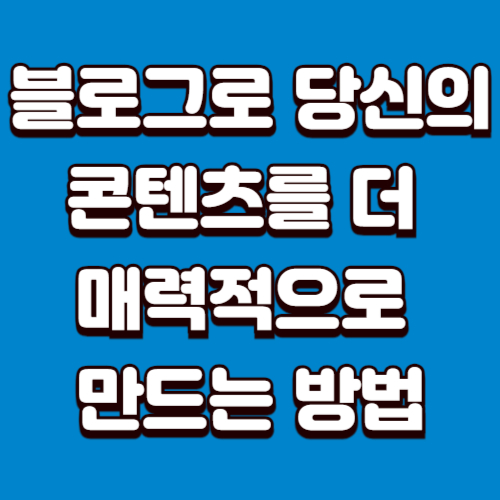 블로그로 당신의 콘텐츠를 더 매력적으로 만드는 방법 초토산 블로그
