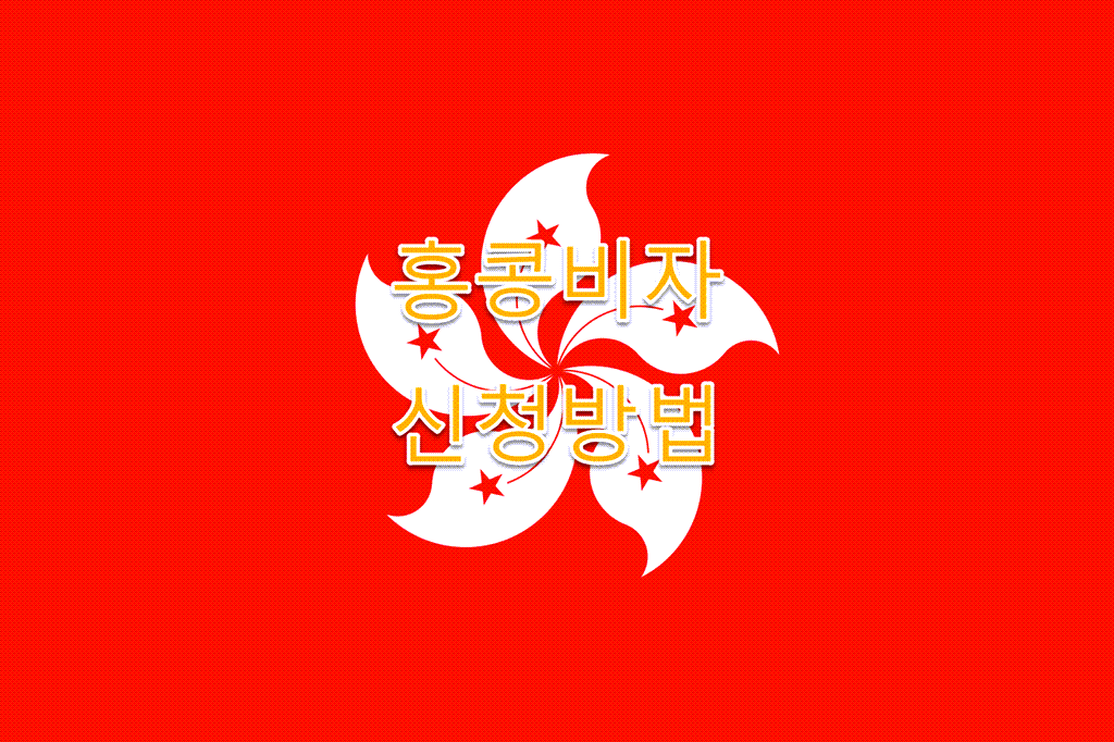 홍콩 연수 비자 신청자격 신청방법 완벽정리