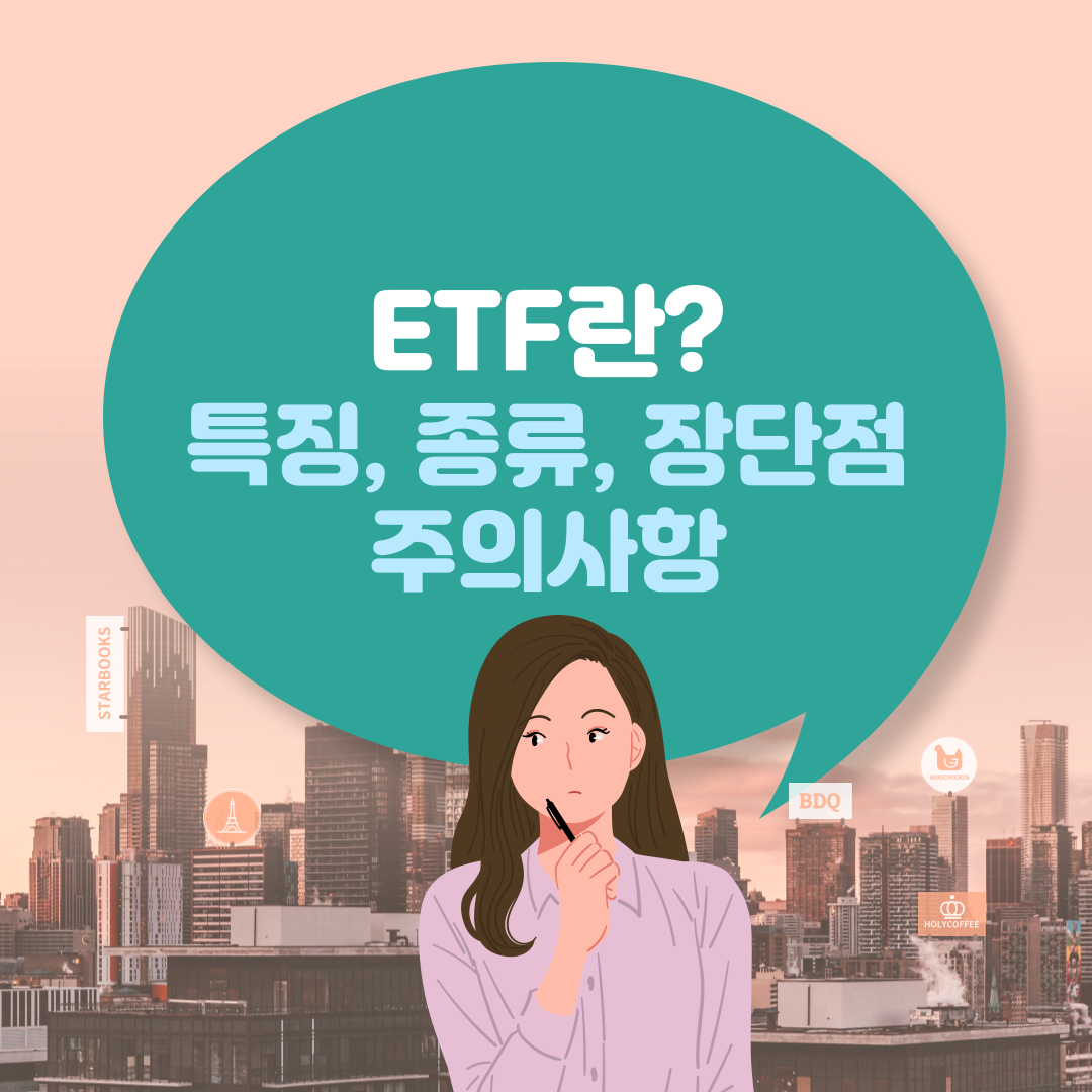 Etf란 특징 종류 장단점 주의사항