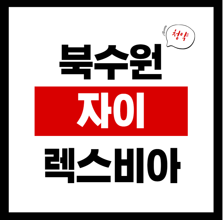 북수원 자이 렉스비아 아파트 📌총정리