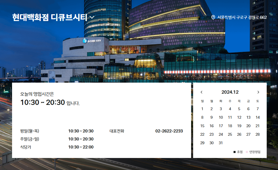 현대백화점 디큐브시티점 고객센터 전화번호 및 층별매장위치ㅣ무료주차시간ㅣ주차요금
