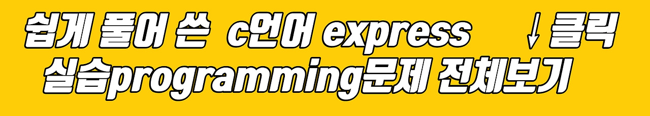 쉽게 풀어 쓴 C언어 Express 10장 프로그래밍 Programming 솔루션 답지 