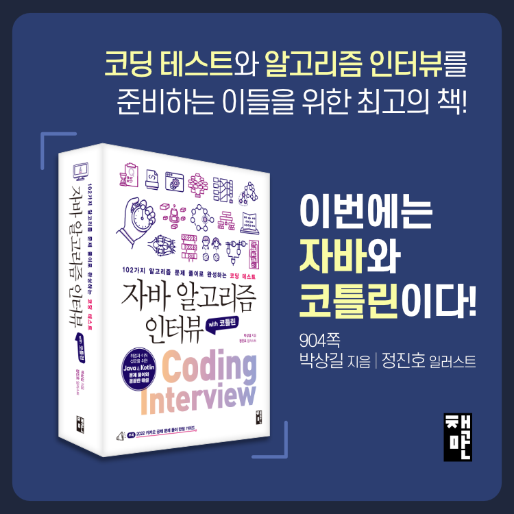 자바 알고리즘 인터뷰 With 코틀린 