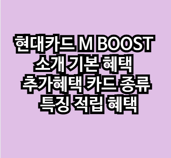 현대카드 M Boost 소개 기본 혜택 추가혜택 카드 종류 특징 적립 혜택