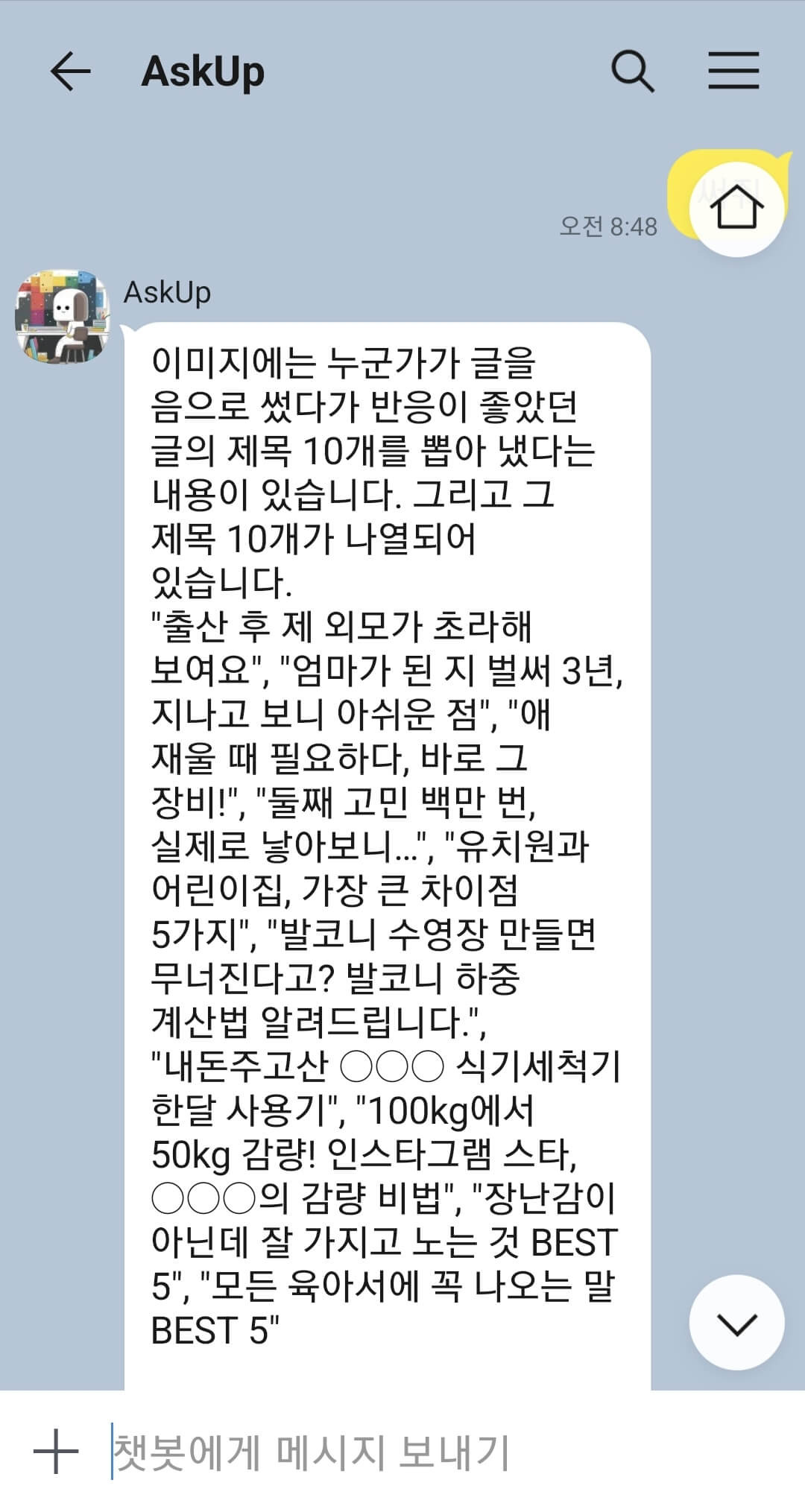 챗GPT 카톡 AskUp 챗봇 - 100% 활용법!