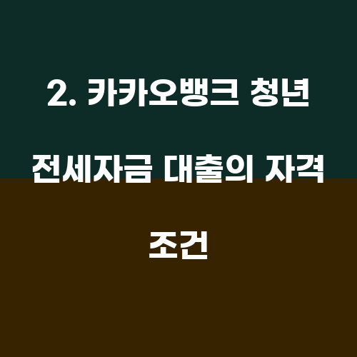 카카오뱅크 청년 전세자금 대출 상환 방법 및 자격 조건