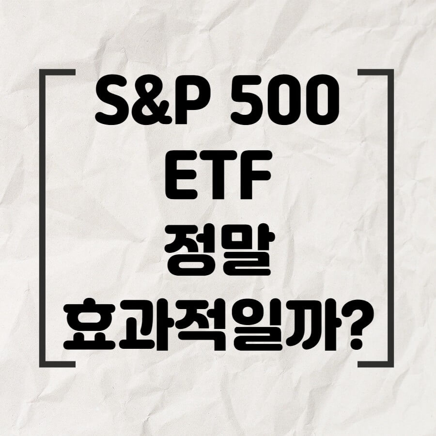 SPDR S&P500 ETF로 투자하는 것, 정말 효과적일까?