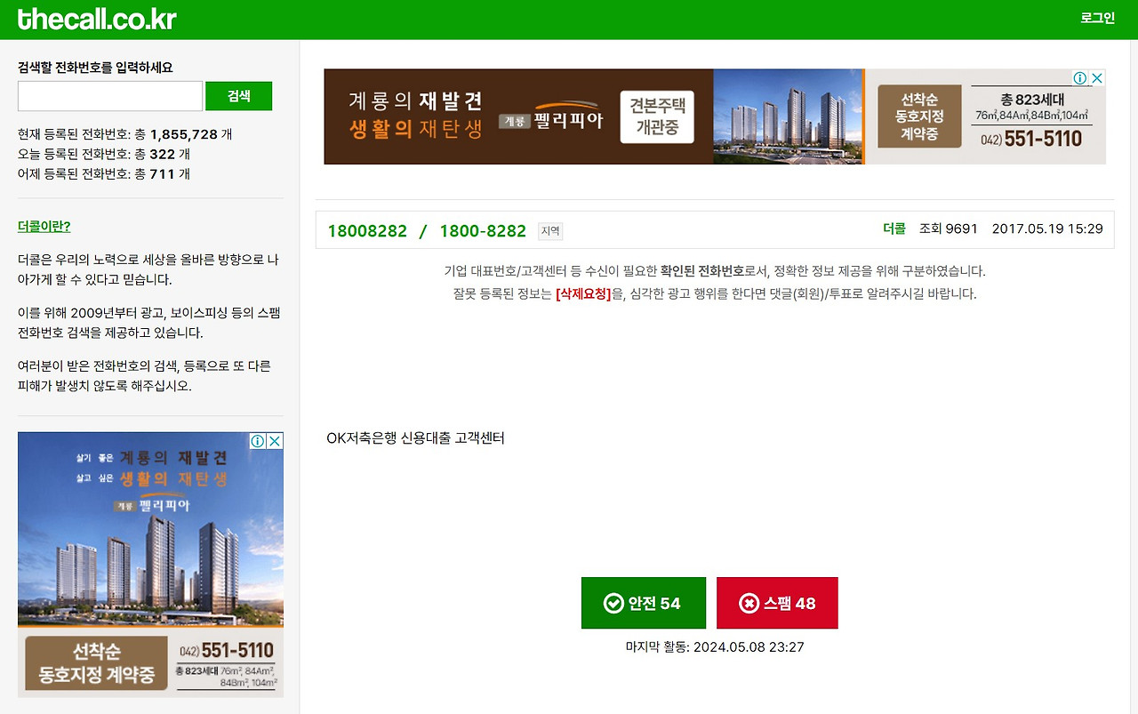 18008282 / 1800-8282 번호의 정체는? 스팸인가요? – NEWS PAGE
