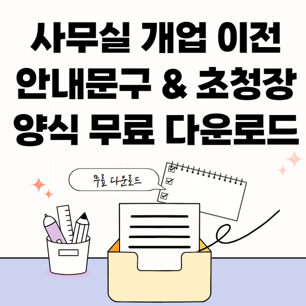 사무실 이전 안내 문구 안내문 초청장 작성 방법 및 양식 무료 다운로드