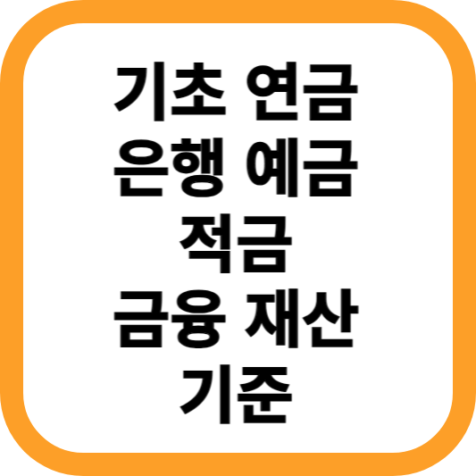 기초연금 은행예금 적금 많으면 못받는다 금융재산 기준 조사방법