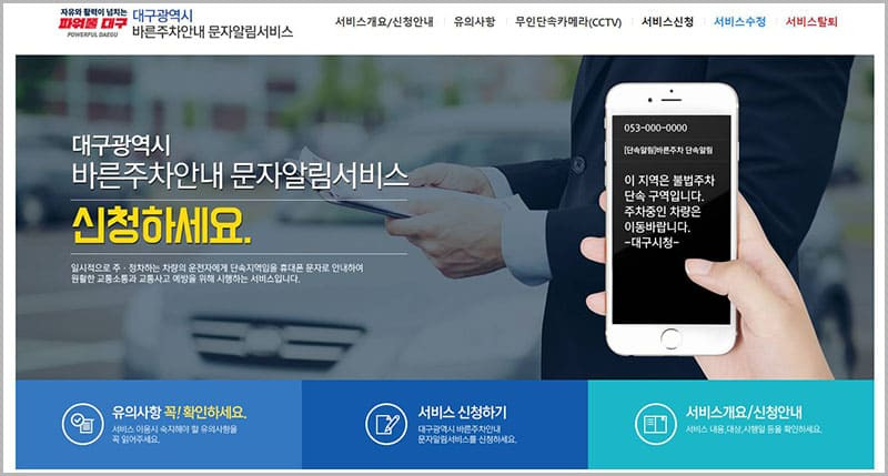 대구시 수성구 CCTV 주정차단속 문자 알림 서비스 신청 방법