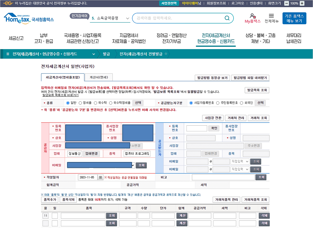 홈택스 전자 세금계산서 발급하기