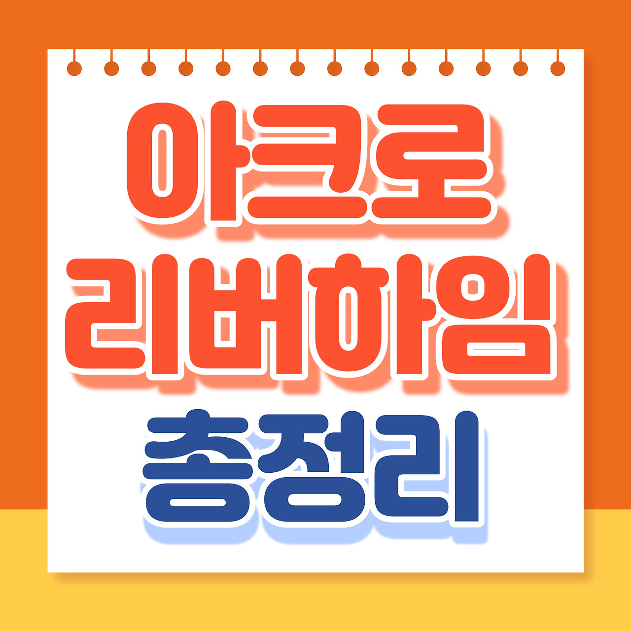 아크로 리버 하임 시세 전세 매매 평면도 입지 분석 총정리 흑석뉴타운의 대장주
