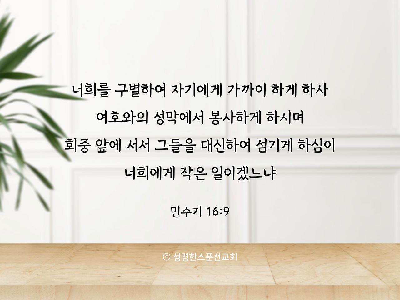회중 앞에 서서 그들을 대신하여 섬기게 하심이 너희에게 작은 일이겠느냐