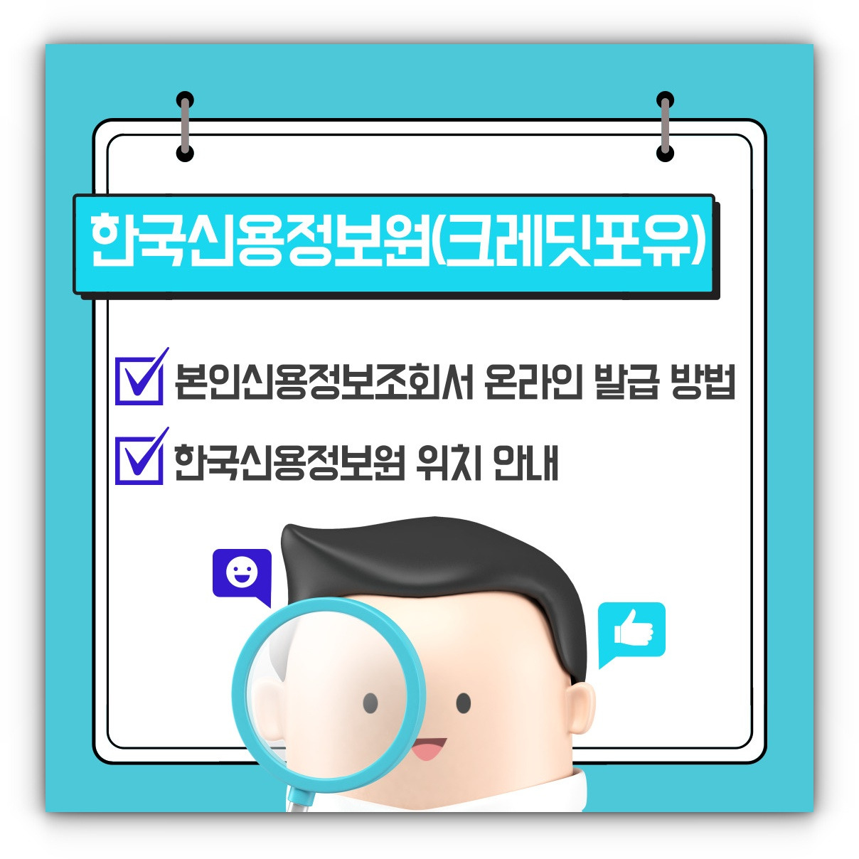 한국신용정보원크레딧포유 본인신용정보조회서 온라인 발급 방법