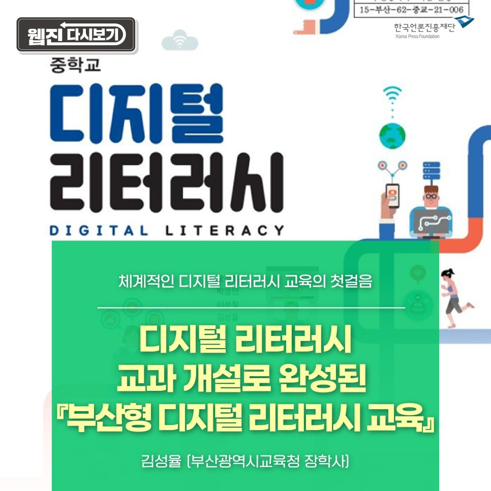 웹진 다시보기 디지털 리터러시 교과 개설로 완성된 『부산형 디지털 리터러시 교육』
