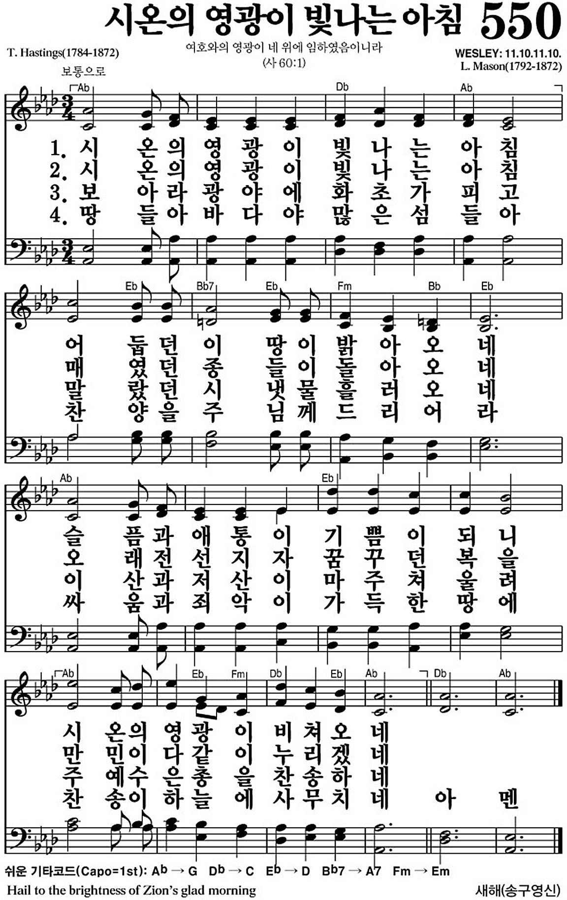 550장 시온의 영광이 빛나는 아침 - 새찬송가 가사,악보,PPT,MP3,MR