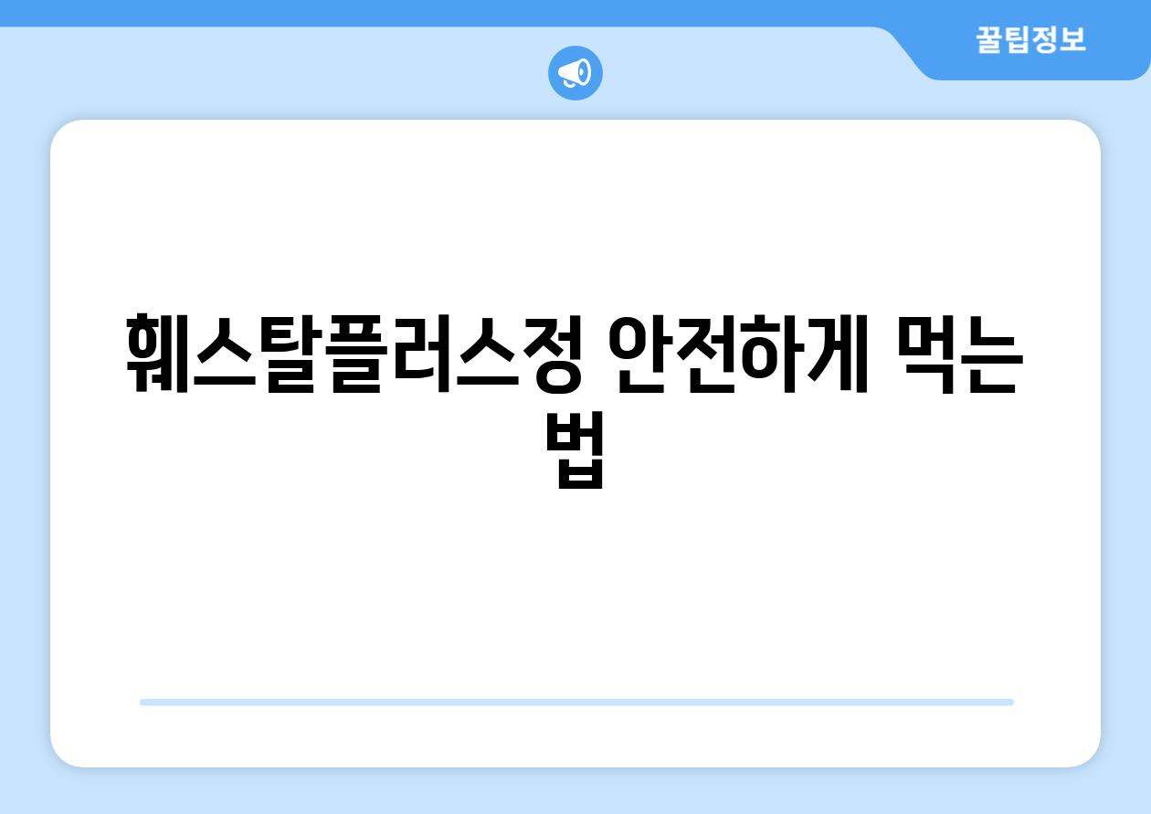 훼스탈플러스정 복용 가이드 효능 주의사항 복용법 총정리 소화불량 소화제 위장 건강