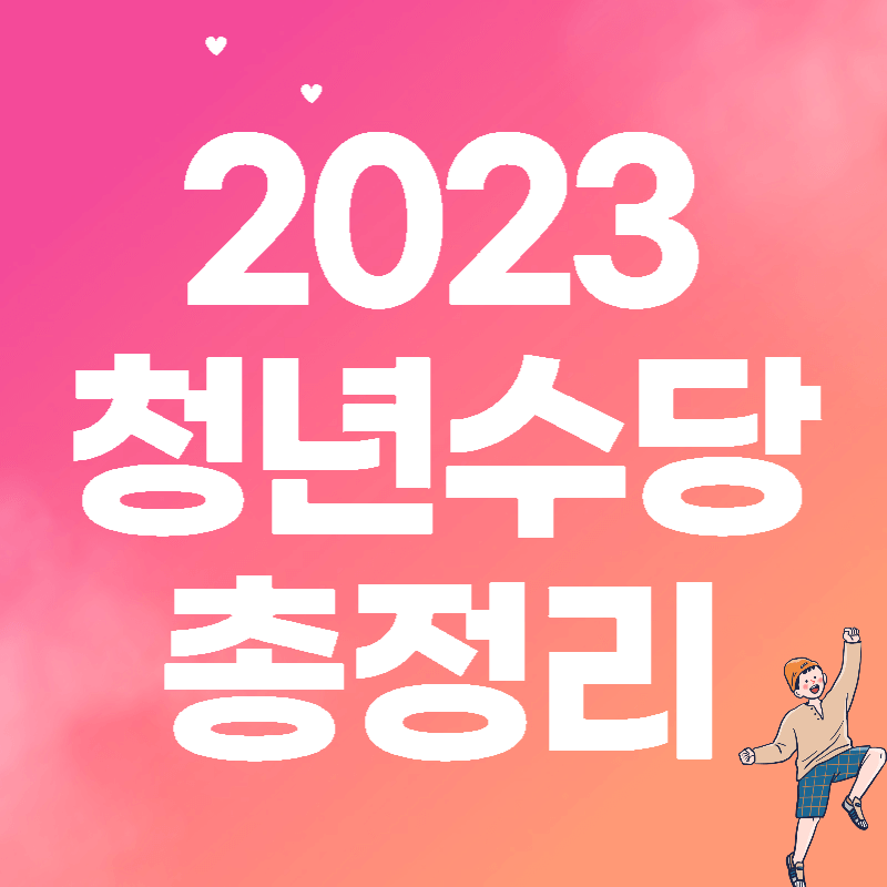 서울시 청년수당 자격 신청방법 신청기간 정리